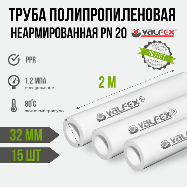 Труба полипропиленовая 32 мм неармированная (2 м) х 15 шт. VALFEX SDR 6 (PN 20) / арт. 101020322 ...
