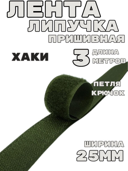 Липучка для одежды пришивная для шитья 3 метра Ширина 25мм купить на ...