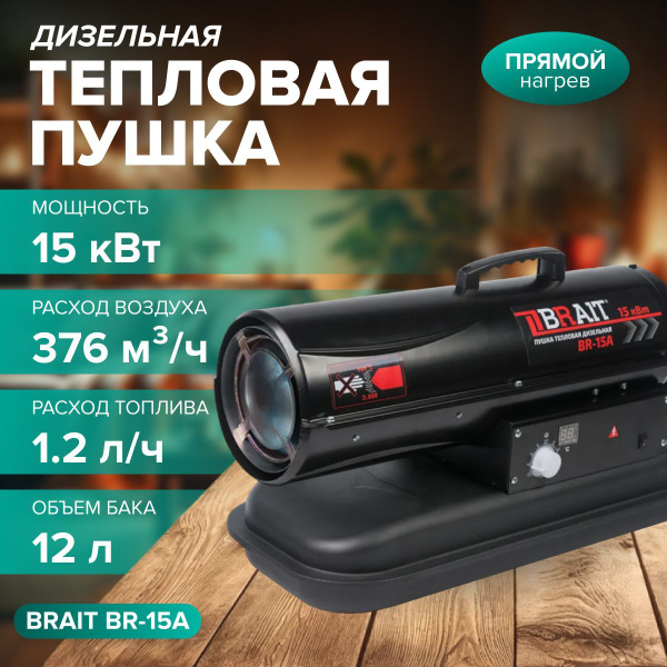 Дизельная тепловая пушка BRAIT BR-15A прямого нагрева (15 кВт, бак 12 л ...