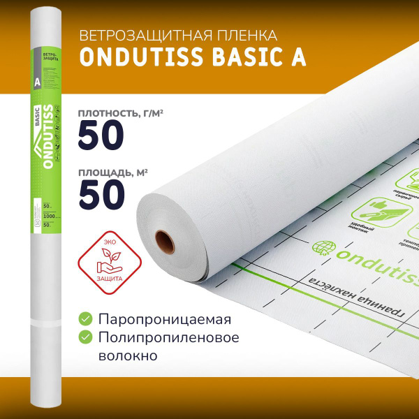 Ветрозащита (А) ONDUTISS BASIC A (50 м2) ветрозащитная мембрана купить на OZON по низкой цене ...