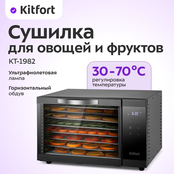 Kitfort КТ-1982 Сушилка для овощей и фруктов, черная купить на OZON по низкой цене (1747434638)