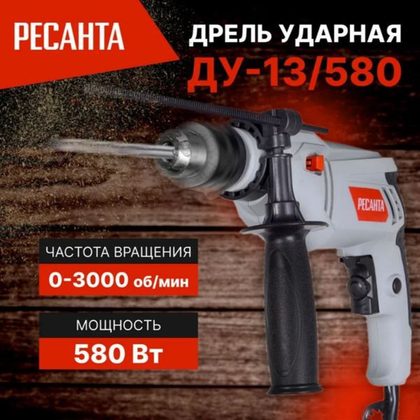 Ударная дрель Ресанта ДУ-13/580 сетевая купить на OZON по низкой цене ...