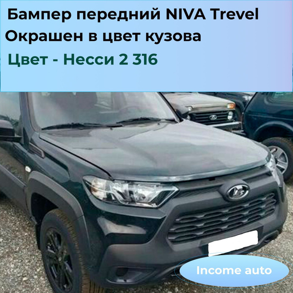 Бампер передний для LADA Niva Travel окрашенный в цвет кузова - 316 ...