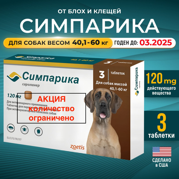 Симпарика АКЦИЯ 40-60 кг, 3 таблетки 120 мг (до 03.2025) купить на OZON ...