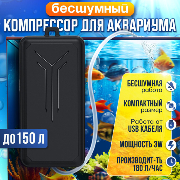 Компактный компрессор/аэратор для аквариума 3 Вт, 180 л/ч, питание от ...