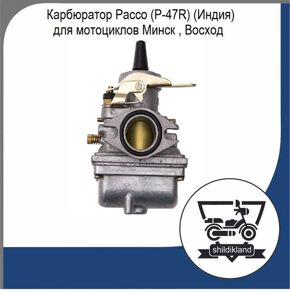 Карбюратор на Минск / Карбюратор Pacco (P-47R) (Индия) для мотоцикла ...
