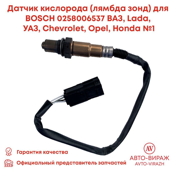 Датчик кислорода (лямбда-зонд) BOSCH 0258006537 ВАЗ, Lada, УАЗ ...