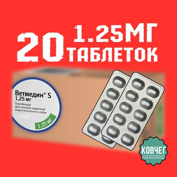 Характеристики Ветмедин S таблетки для собак 1,25 мг, 20 таблеток с 21. ...