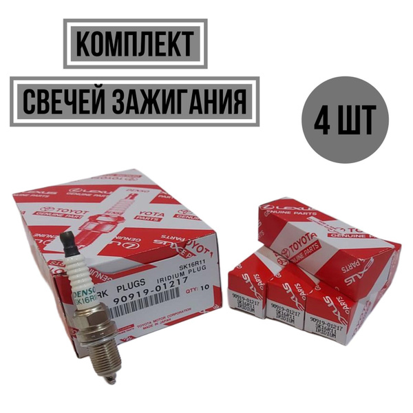 Toyota Комплект свечей зажигания арт. 9091901217, 4 шт. купить на OZON ...