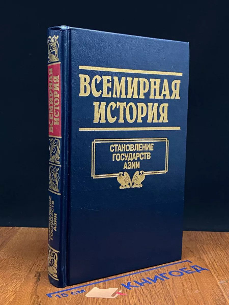 Всемирная история. В 24 томах. Том 5 купить на OZON по низкой цене ...
