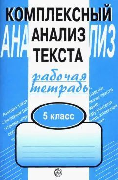 Комплексный анализ текста 5 класс Рабочая тетрадь Малюшкин А.Б ...
