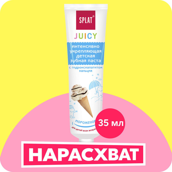 Зубная паста детская от 0 SPLAT Juicy "Мороженое", без фтора с ...