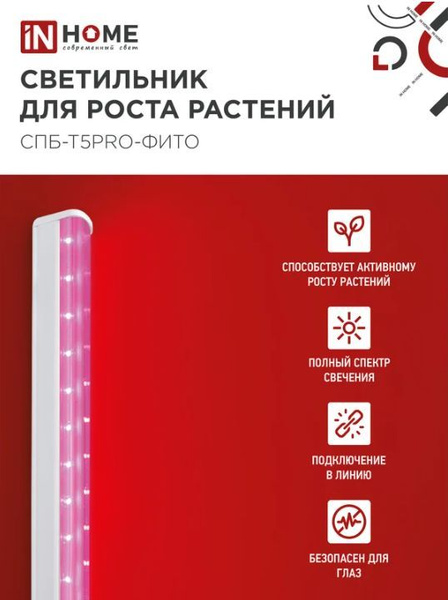 Светильник светодиодный для растений 25Вт IP40 СПБ-Т5PRO-ФИТО полный ...