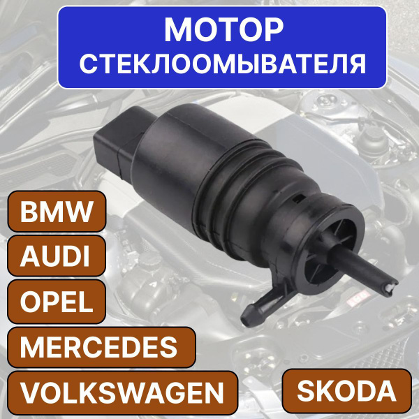 Моторчик стеклоомывателя, Насос для стеклоомывателя арт 1k5955651 ...
