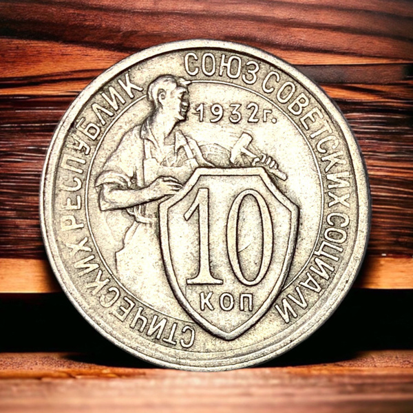 Монета СССР 10 копеек 1932 года. Рабочий. Щитовик. Люксовое состояние купить на OZON по низкой ...