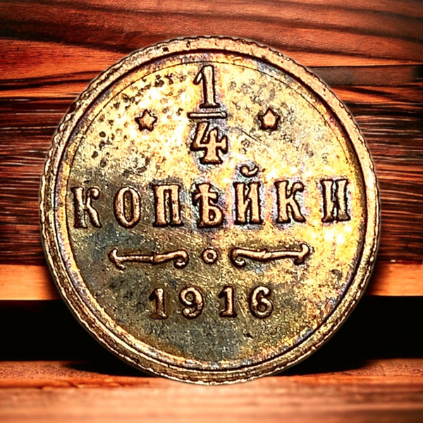 Монета Российская Империя 1/4 копейки 1916 года. Николай II купить на OZON по низкой цене ...