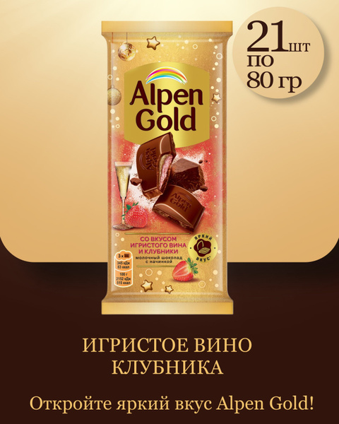Шоколад молочный Alpen Gold Клубника со вкусом игристого вина, 21 шт по 80г купить на OZON по ...