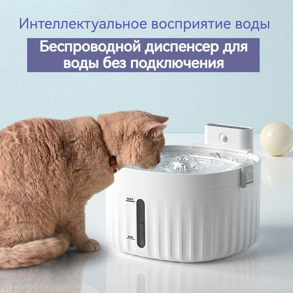 Фонтанчик для кошек с датчиком движения, Автоматическая поилка ...