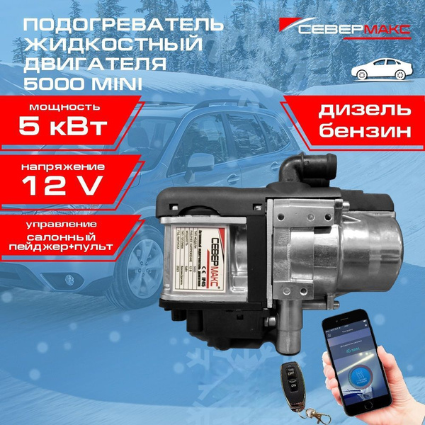 Автономный предпусковой подогреватель двигателя СЕВЕРМАКС 5000-4, 12V ...