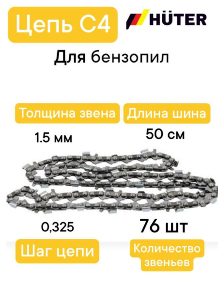 Цепь C4 HUTER для бензопилы BS-52,шина -50см,толщина звена-1.5мм,шаг цепи-8.3мм(0,325"),кол-во ...
