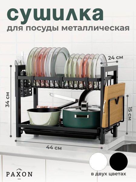 Сушилка для посуды PAXON , 44 см х 24 см х 34 см, 1 шт купить c ...
