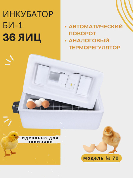 Инкубатор для яиц автоматический для кур несушек электрический Несушка ...