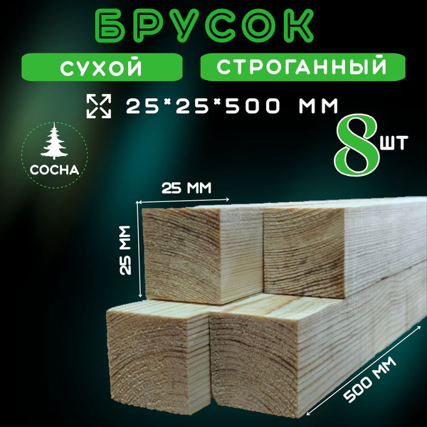 Брусок деревянный 25х25х500 8 шт. из сосны сухой строганный класс АВ ...