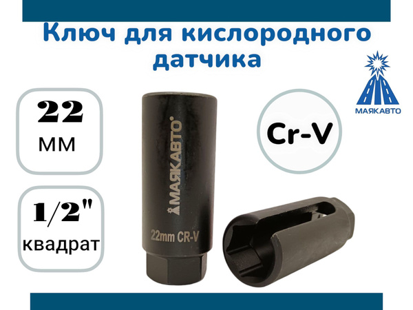 Головка для датчика кислорода 22 мм 1/2"DR высокая МАЯКАВТО, Головка ...