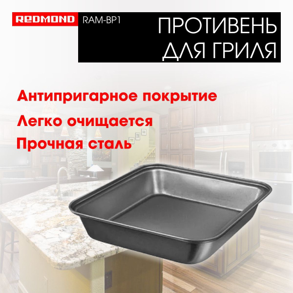 Противень для грилей REDMOND RAM-BP1, антипригарный, стальной купить на ...