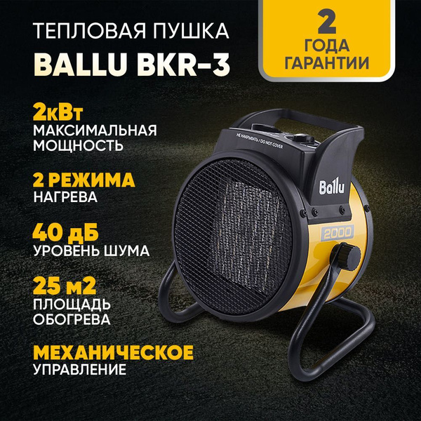 Пушка тепловая BALLU BKR-3 купить на OZON по низкой цене (1754842708)