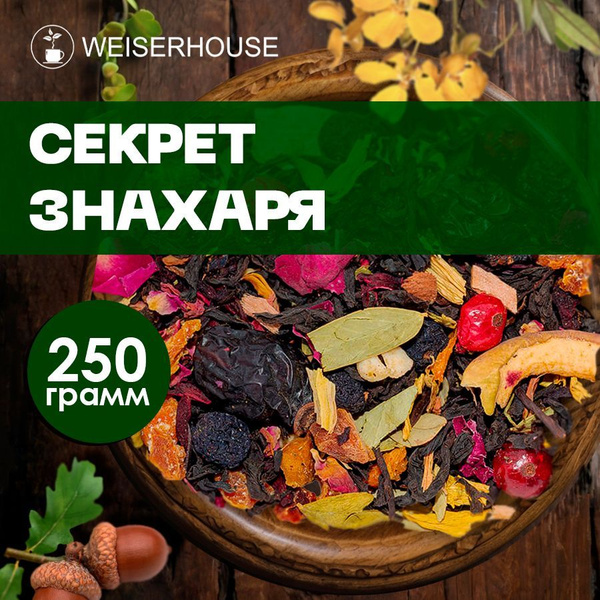 Чайный напиток "Секрет знахаря" WEISERHOUSE травяной сбор 250 грамм ...