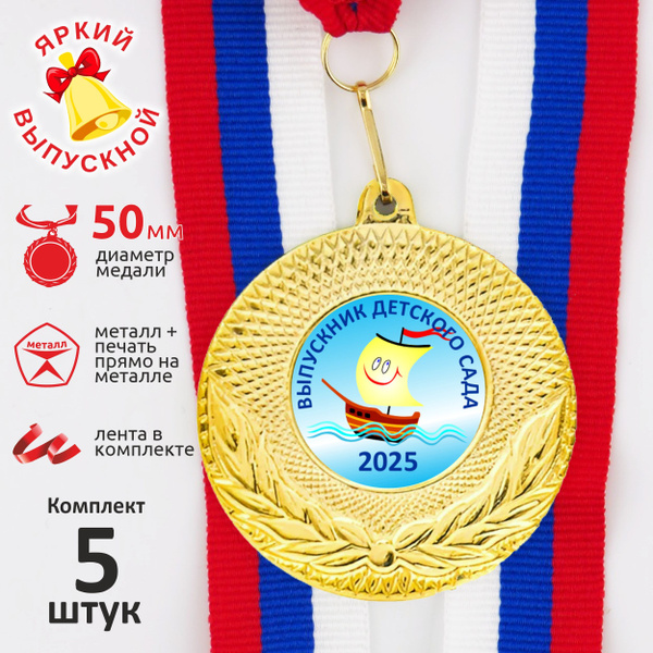 Медаль "Выпускник детского сада "Кораблик" 2025" D 50 мм. Комплект 5 ...