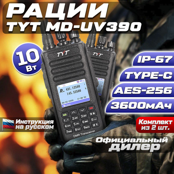 Радиостанция TYT Цифровая рация MD-UV390, 3000 каналов купить c доставкой на OZON по низкой цене ...