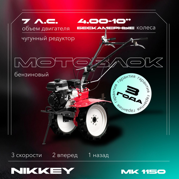 Мотоблок бензиновый редукторный NIKKEY MК 1150, колеса 4.00-10 ...