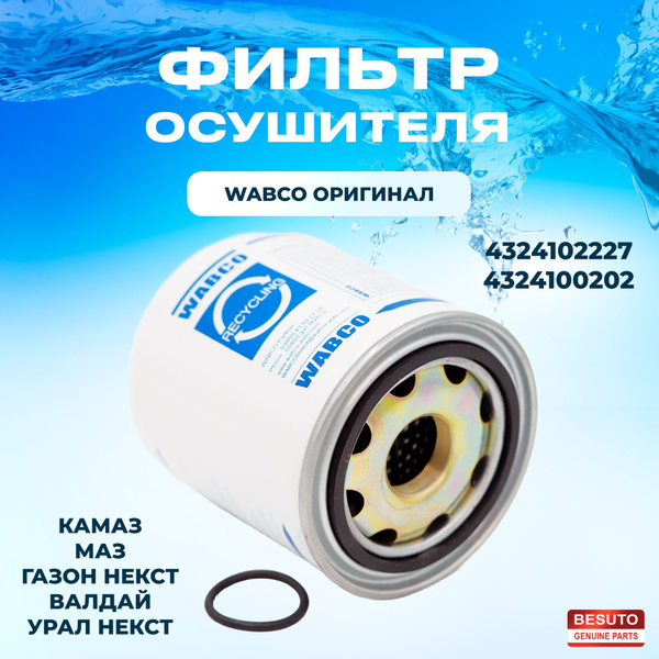 Фильтр осушителя КамАЗ,МАЗ,Газон НЕКСТ,Валдай,Урал НЕКСТ Wabco ...