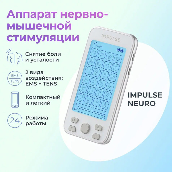 Миостимулятор для тела, Impulse Neuro, аппарат нервно-мышечной стимуляции, 24 режима купить на ...