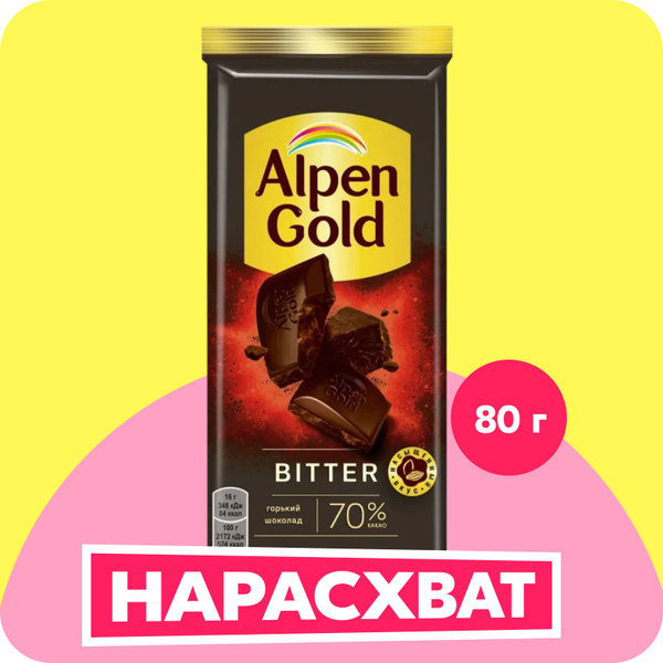 Шоколад Alpen Gold Bitter горький, 70% какао, 80 г купить на OZON по ...