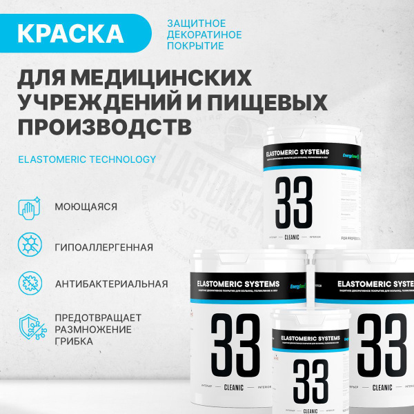 Краска для медицинских учреждений Elastomeric-33 Cleanic купить на OZON по низкой цене (683172373)