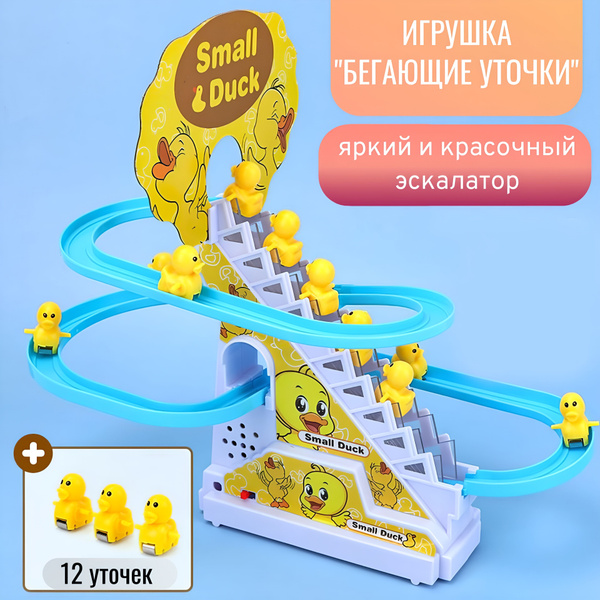 Игрушка Бегающие Уточки купить на OZON по низкой цене (1756701777)