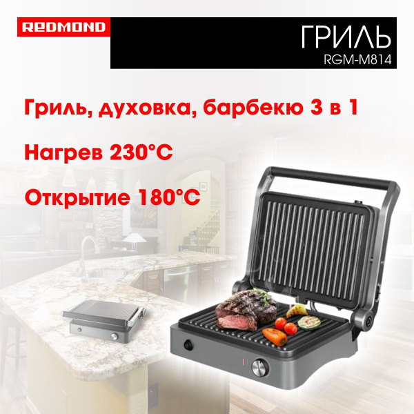 Гриль электрический SteakMaster REDMOND RGM-M814, 3 в 1, духовка ...
