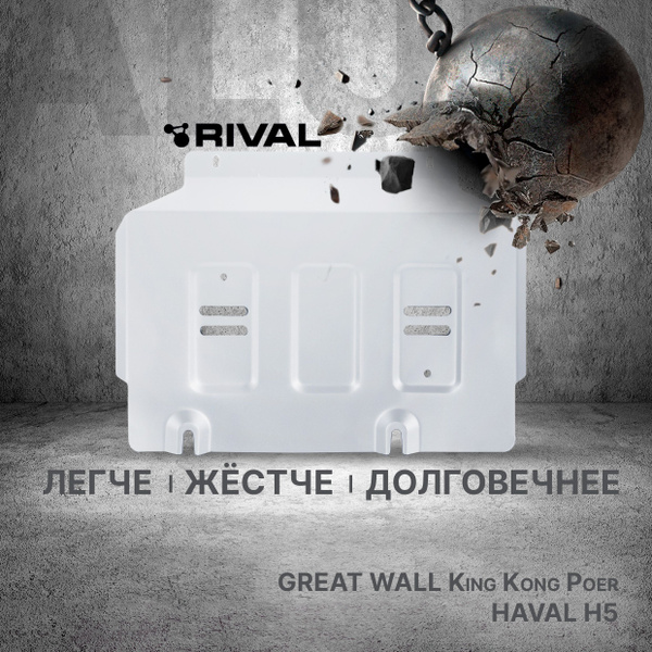 Защита картера Rival для Great Wall Poer King Kong 2023-н.в./Haval H5 ...