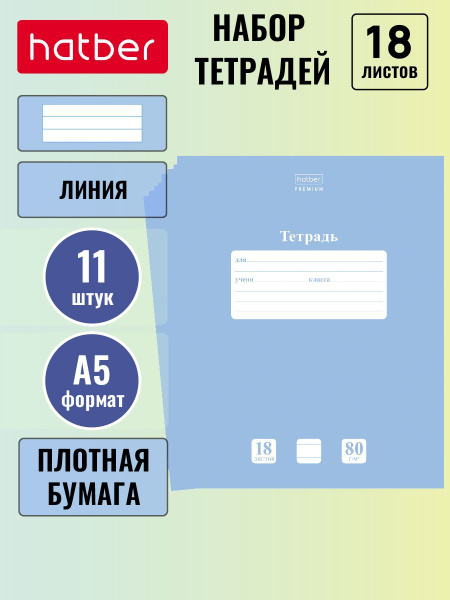 Набор тетрадей Hatber Premium, 11 штук в линию, 18 листов А5 формата NEWtone PASTEL Голубая ...
