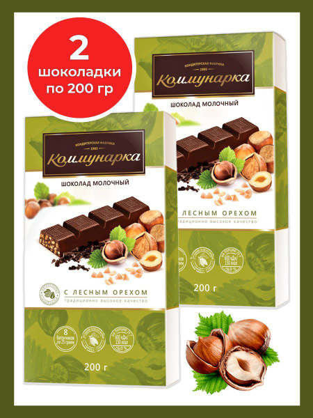 Коммунарка молочный шоколад с лесным орехом 200 гр, 2 шт купить на OZON ...