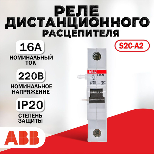 Реле дистанционного расцепителя ABB S2C-A2 110-415В 2CDS200909R0002 купить на OZON по низкой ...
