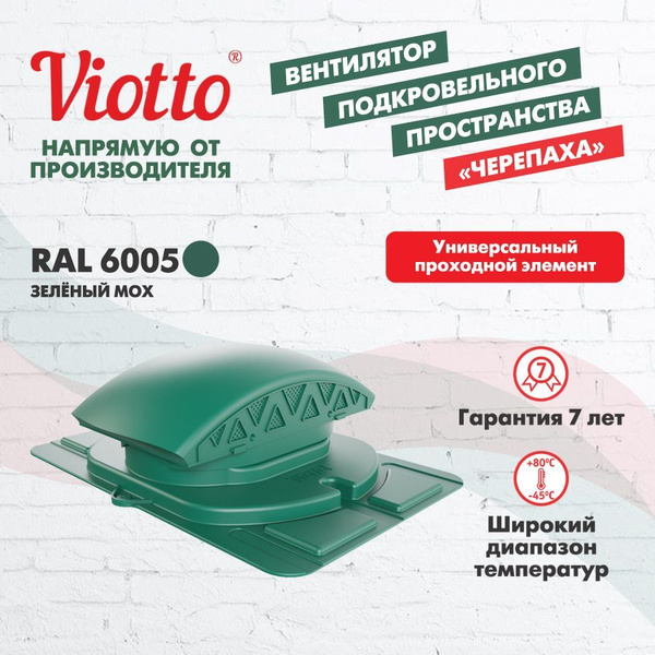 Вентилятор подкровельный Viotto с универсальным проходным элементом ...