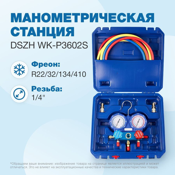 Манометрическая станция DSZH WK-P3602S (R22/32/134/410; 2-х вентильный; шланги 0.9м до 55 Bar-1/ ...