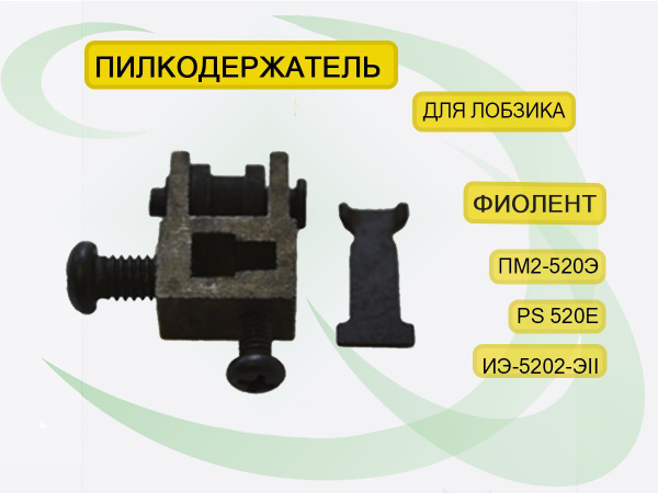 Пилкодержатель с колесиком для лобзика Фиолент 600 Вт. ПМ2-520Э, PS ...