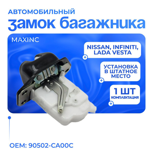 Замок багажника для Nissan, Infiniti, Lada Vesta / OEM: 90502-CA00C ...