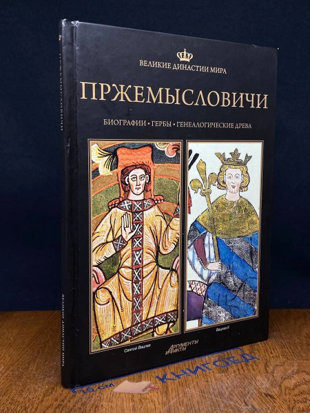 Великие династии мира. Пржемысловичи купить на OZON по низкой цене ...