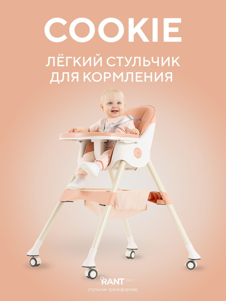 Стульчик для кормления Rant basic Cookie от 6 месяцев, Pink (арт. RH700) купить на OZON по ...